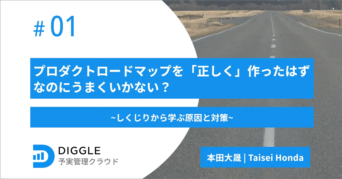 ProductZineにて、PdM 本田の連載が開始しました | 予実管理クラウドDIGGLE(ディグル)