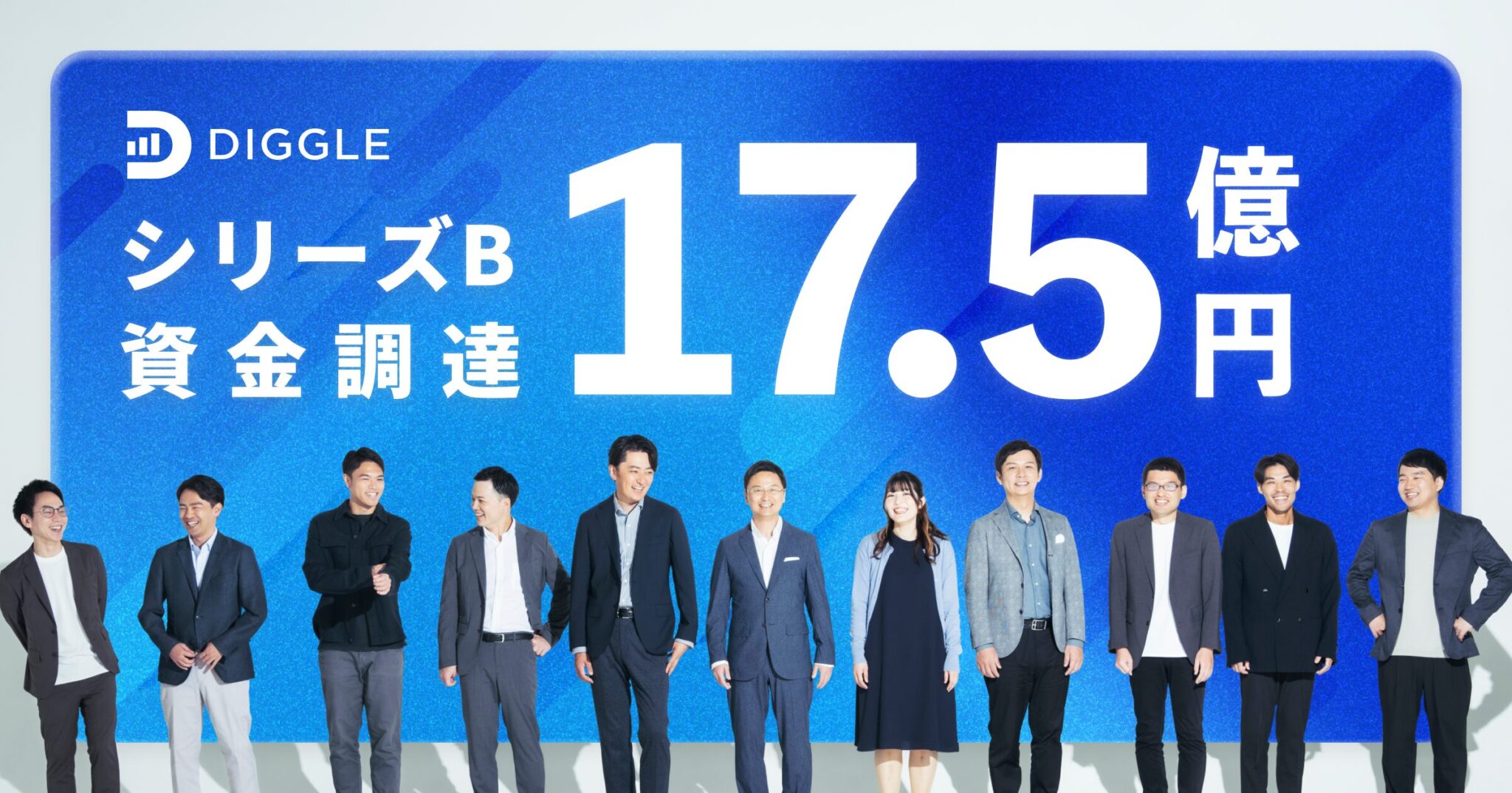 DIGGLE株式会社、シリーズBラウンドで17.5億円の資金調達を実施。2030年までのプロダクト構想を公開 | 予実管理クラウドDIGGLE(ディグル)
