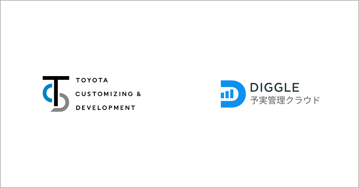 株式会社トヨタカスタマイジング＆ディベロップメントが、予実管理クラウド「DIGGLE」を導入 | 予実管理クラウドDIGGLE(ディグル)