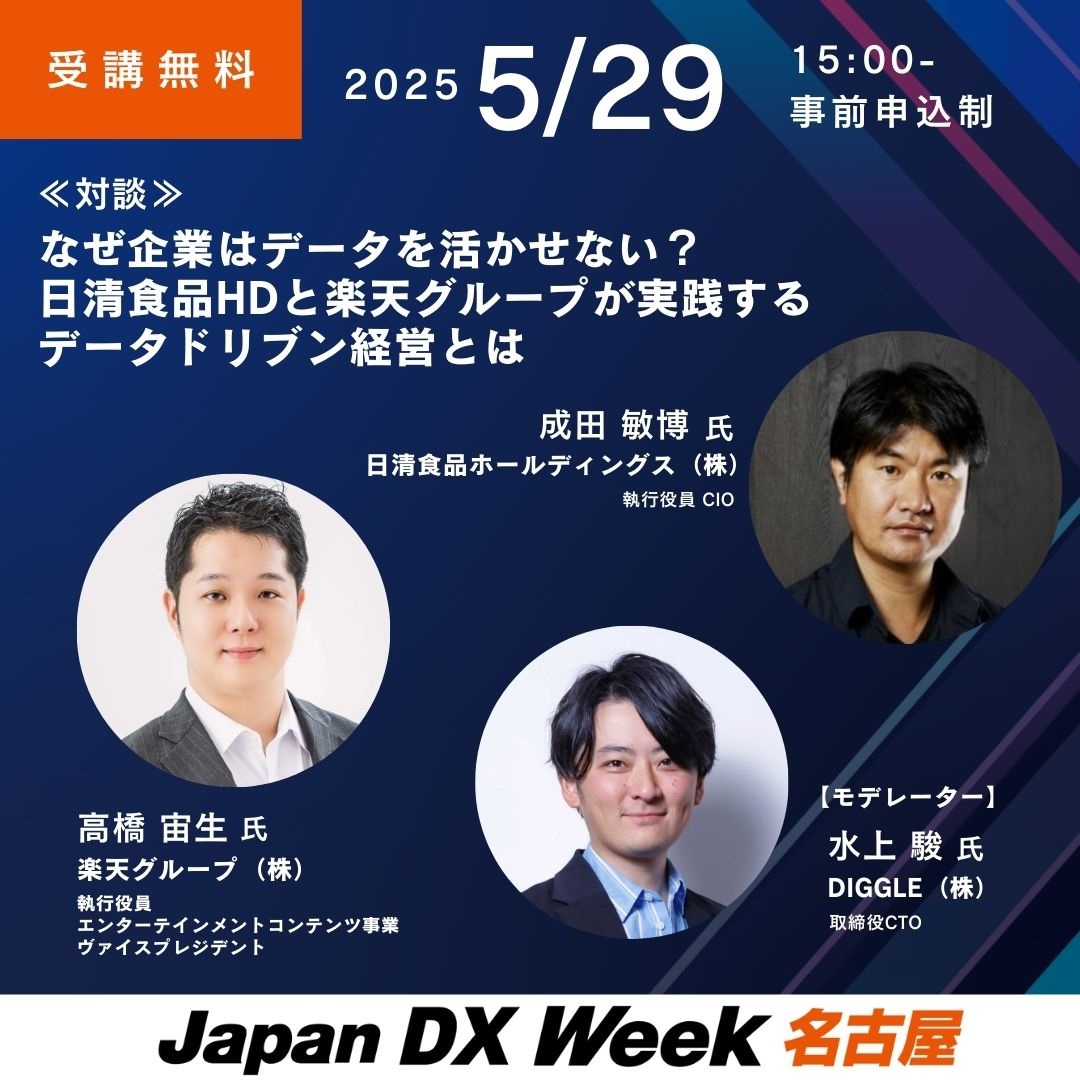 Japan DX Week【名古屋】に出展いたします（5/28～30 ＠ポートメッセなごや） | Diggle（ディグル）