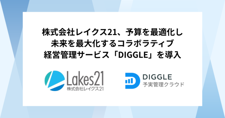 株式会社レイクス21、予算を最適化し未来を最大化するコラボラティブ経営管理サービス「DIGGLE」の導入で、脱表計算ソフトによる正確なデータの一元化と分析、および事業部を巻き込んだ経営管理を ...