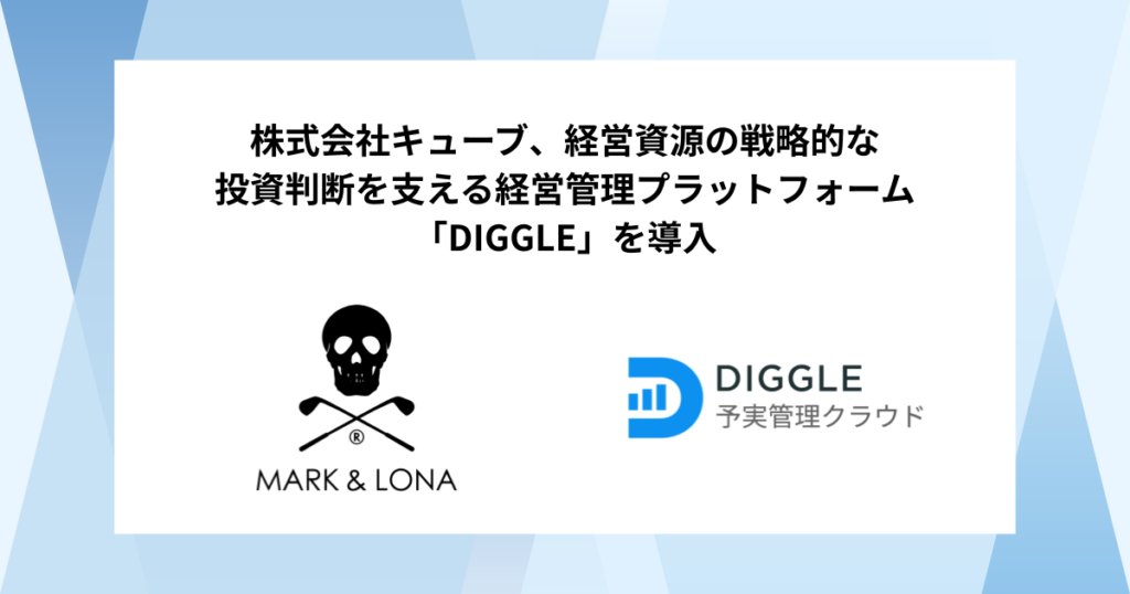 株式会社キューブ、経営資源の戦略的な投資判断を支える経営管理プラットフォーム「DIGGLE」の導入で、事業拡大を見据え事業部を巻き込んだ持続 ...