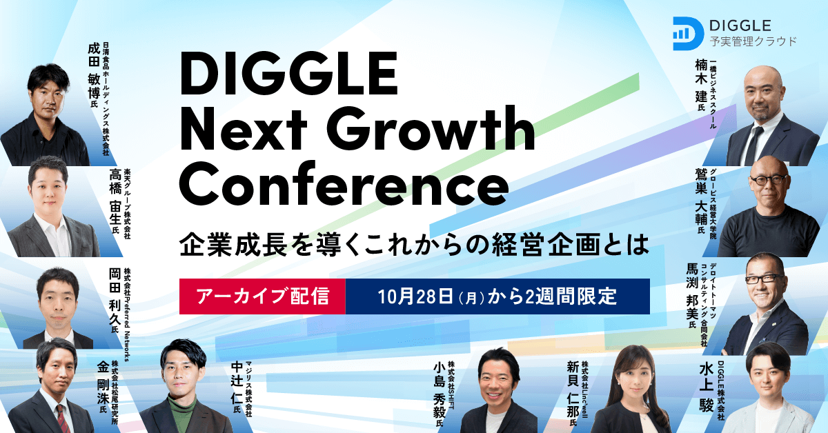 Biz/Zineにて、DIGGLE Next Growth Conferenceの「コーポレートと事業部門が手を取り合い、経営を推進する仕組みと組織とは？」セッションのイベントレポート記事が ...